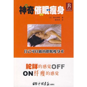 【书】神奇催眠瘦身