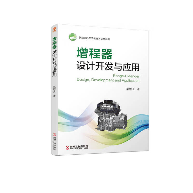 官网 增程器设计开发与应用 菜根儿 技术特征 结构 轴系匹配 发动机系统 电机系统 电磁兼容 电控系统 故障诊断 排放标定