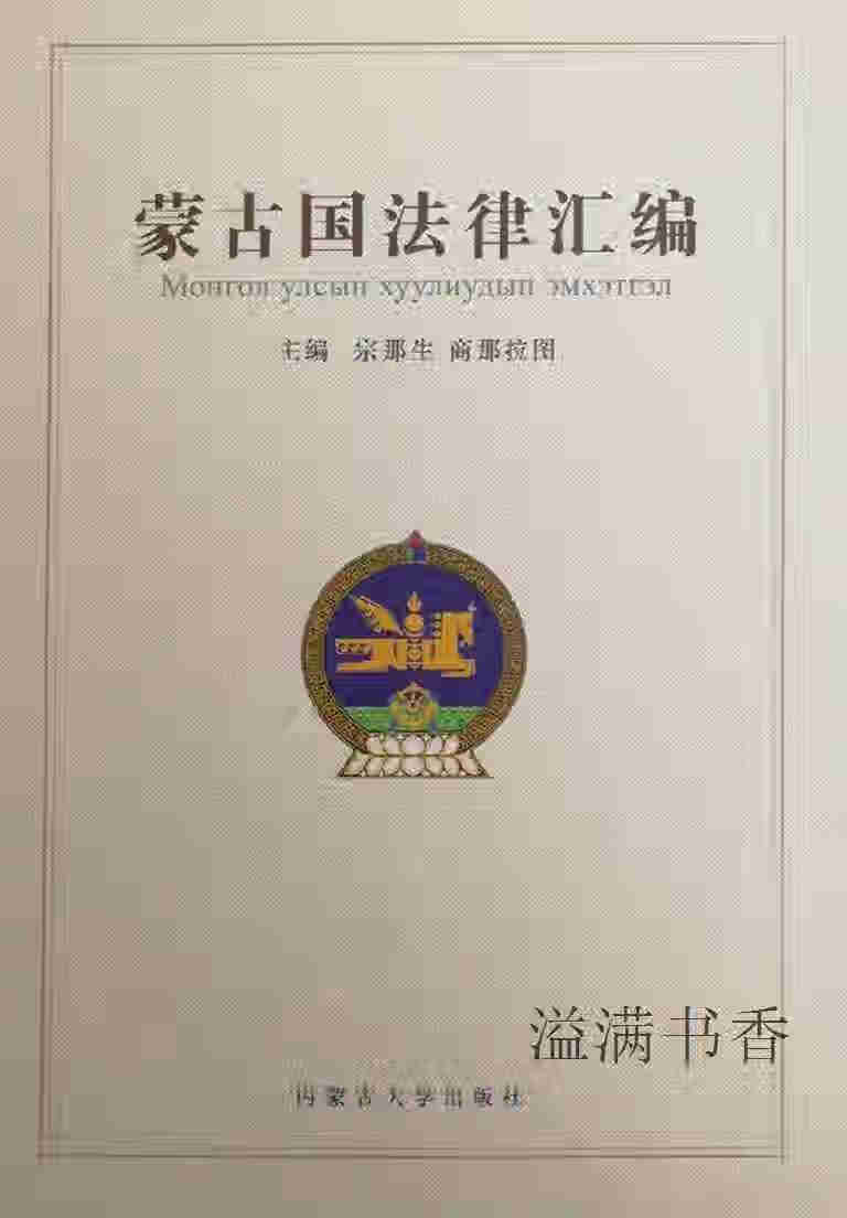 蒙古国法律汇编 宗那生, 商那拉图主编 内蒙古大学出版社
