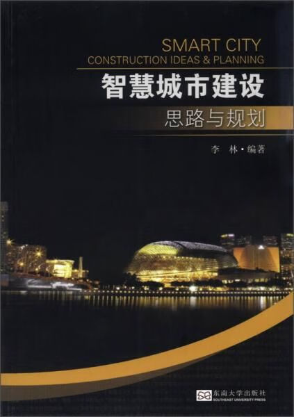 智慧城市建设思路与规划