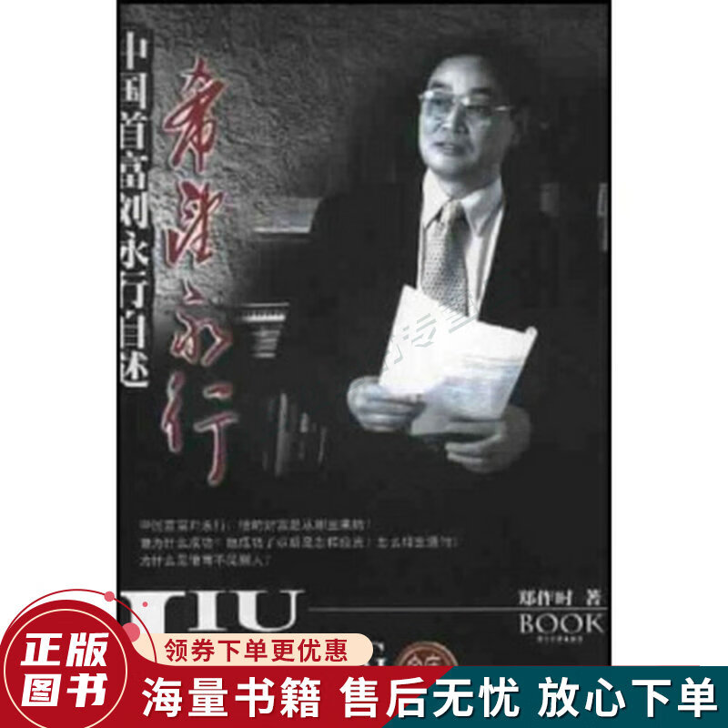 希望永行：中国首富刘永行自述