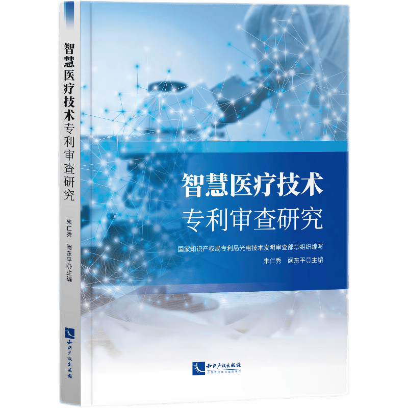 智慧医疗技术专利审查研究
