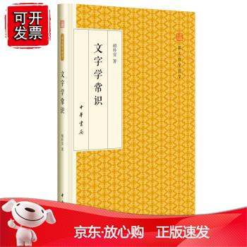 文字学常识(精)跟大师学国学
