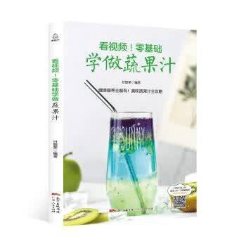 附视频！零基础学做蔬果汁 甘智荣 广东人民出版社湖北籍