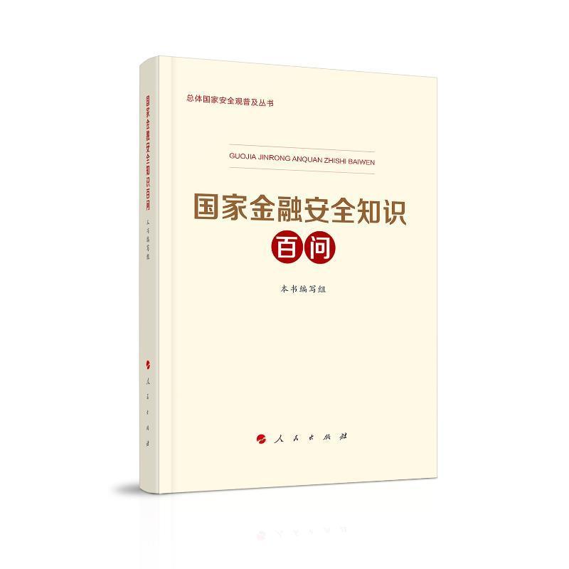 国家金融知识百问本书写组人民出版社9787010246598 政治/军事书籍