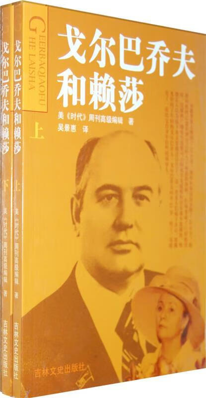 戈尔巴乔夫和赖莎【好书，下单速发】