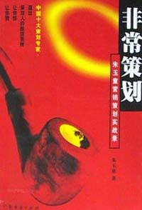 非常策划 朱玉童【书】