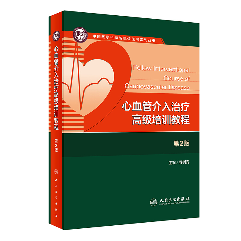 心血管介入治疗高级培训教程 第2版 中国医学科学院阜外医院系列丛书 关键技术环节的注意事项 乔树宾 主编 9787117313599