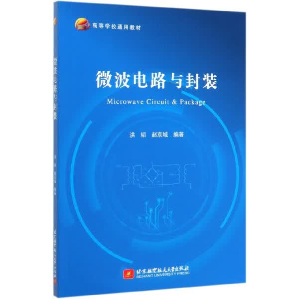 微波电路与封装(高等学校通用教材)