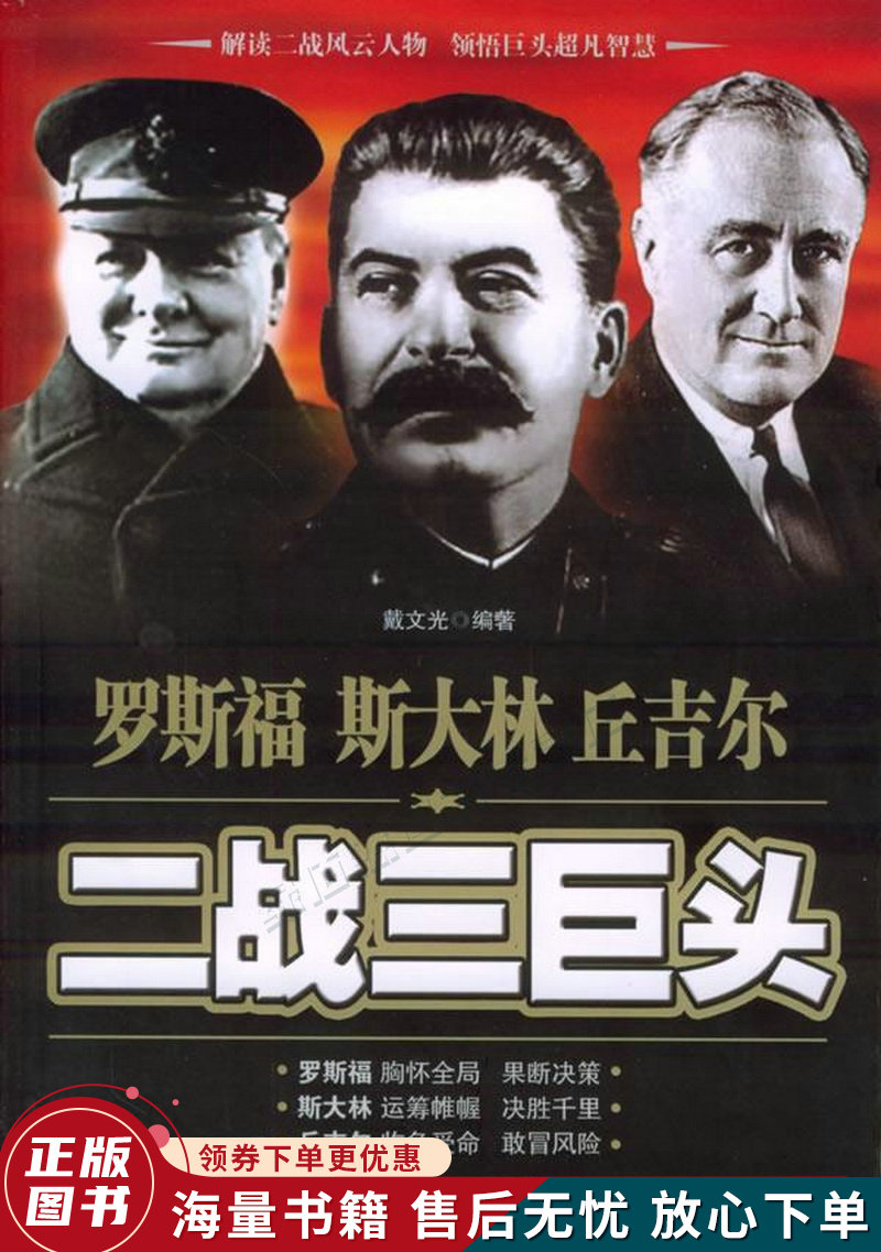 二战三巨头