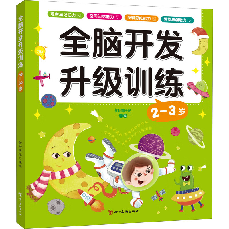 全脑开发升级训练 2-3岁 知和阳光 编 书籍 图书