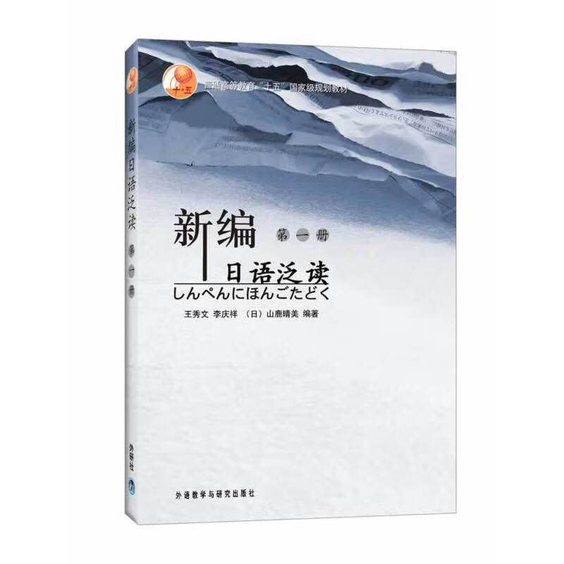新编日语泛读(1)(13新)