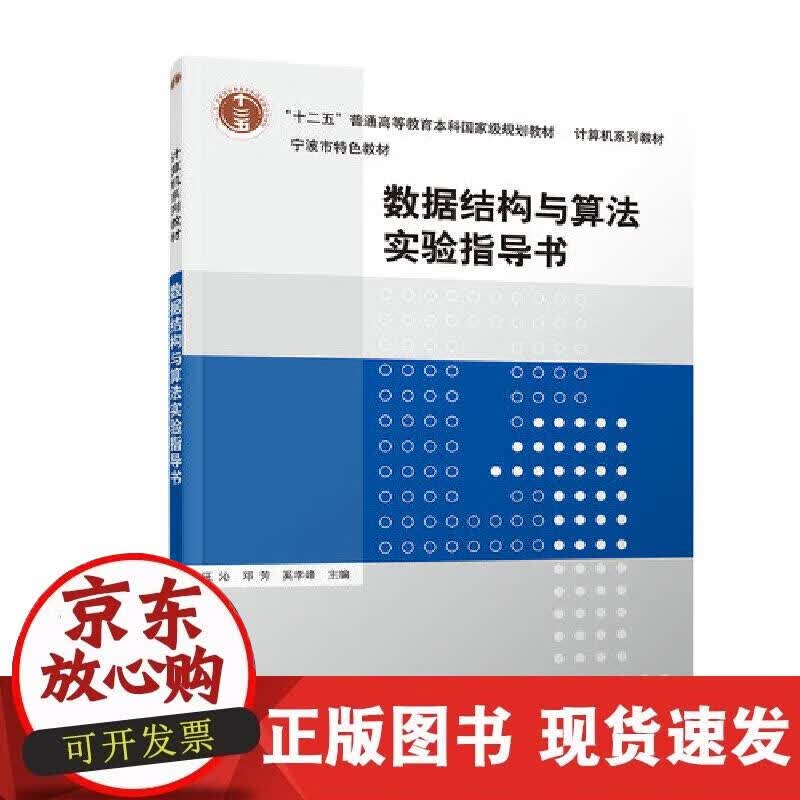 【现货】数据结构与算法实验指导书