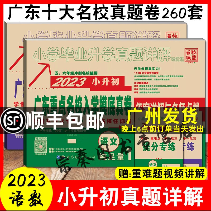 2023广东十大名校招生真卷语文数学英语 广东重点名校入学摸底真卷语文数学英语广东重点名校入学分班真卷数学 小升初小学毕业升学真题详解模拟真卷 语文数学2本