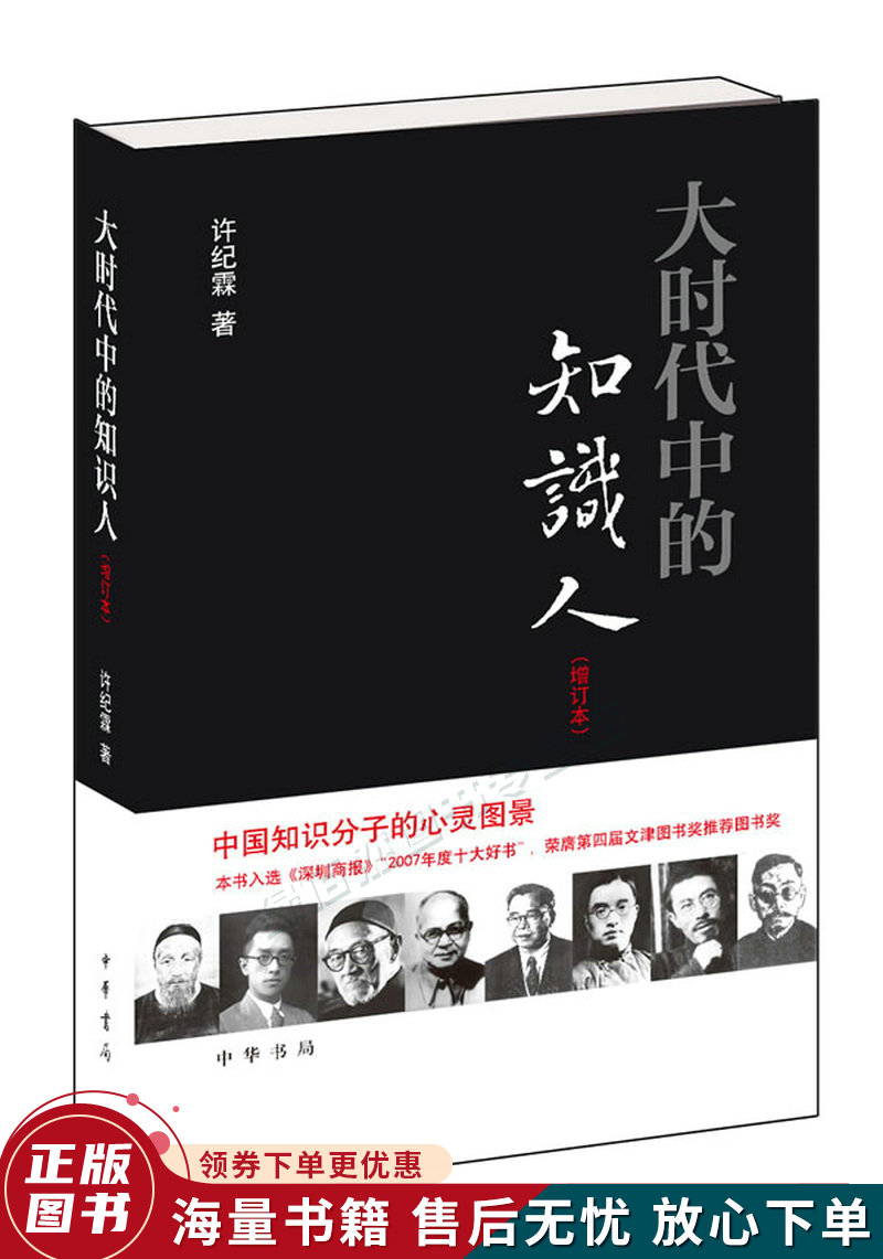 大时代中的知识人增订本