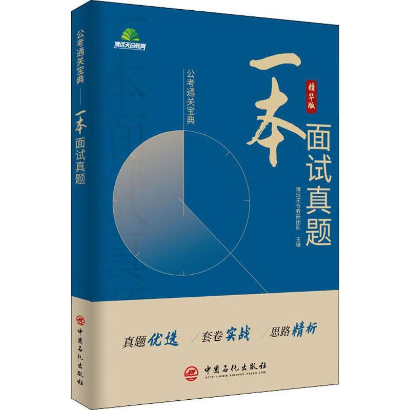 一本面试真题(精华版公考宝典)博远天合教研团队中国石化出版社有限公司9787511464774 励志