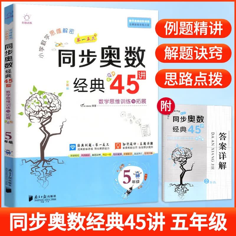 【可选年级】小学数学思维解密 同步奥数经典45讲一二三四五六年级上册下册数学思维训练题举一反三达标测试卷作业本 五年级数学