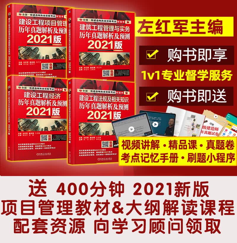 套装 官网 2021* *一级建造师执业资格考试历年真题解析预测 建筑工程管理与实务 建设工程法规 建设工程经济 建设工程项目