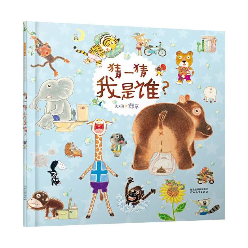 十二生肖的故事精装绘本图画书爱哭公主赖马系列童书改编自传传统民间故事适合3岁以上启发童书 《猜一猜我是谁》精装 数数、猜谜和讲故事的书