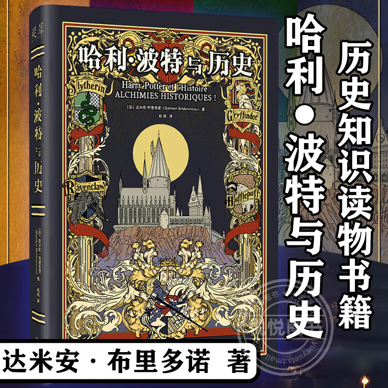 官方 哈利 波特与历史 达米安·布里多诺霍格沃茨魔法学校古欧洲传说幻想中世纪文学哈利波特与魔法石 历