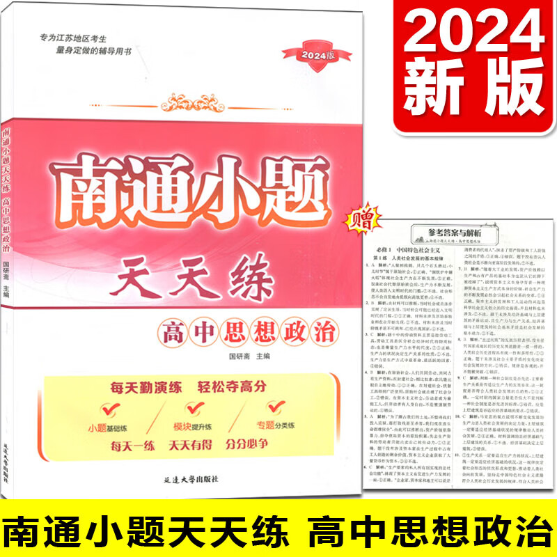南通小题天天练历史新 高中政治 高中通用