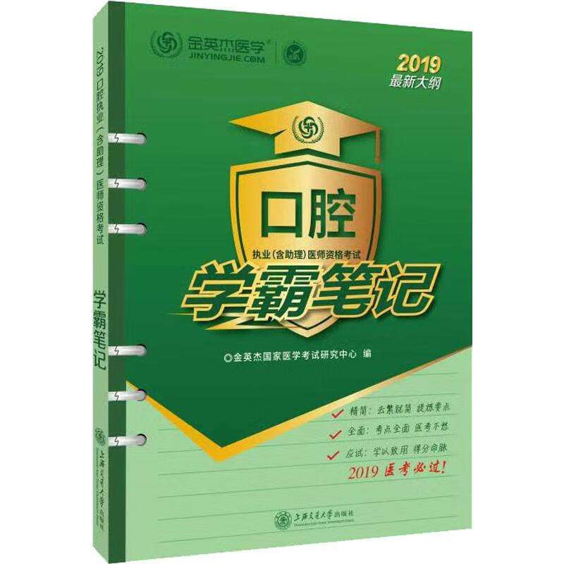 金英杰医学 口腔执业(含助理)医师资格考试学霸笔记 2019