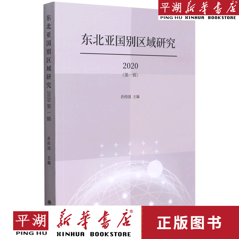 【书籍】东北亚国别区域研究(2020第1辑)