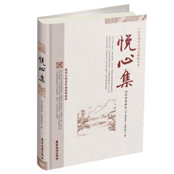 悦心集