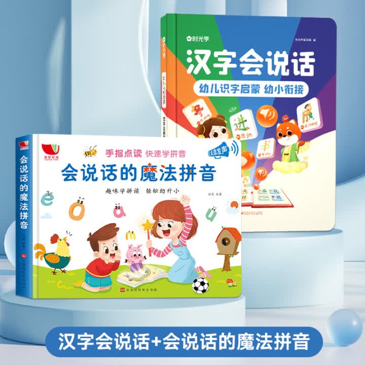 【时光学】汉字会说话 2-8岁 认识680个常用汉字 早教点读发声书 会说话的识字大王发声书幼儿认字识字启蒙早教有声书学龄前儿童识字书有声读物发声汉字书趣味识字早教书籍 【汉字拼音发声书】汉字会说话+