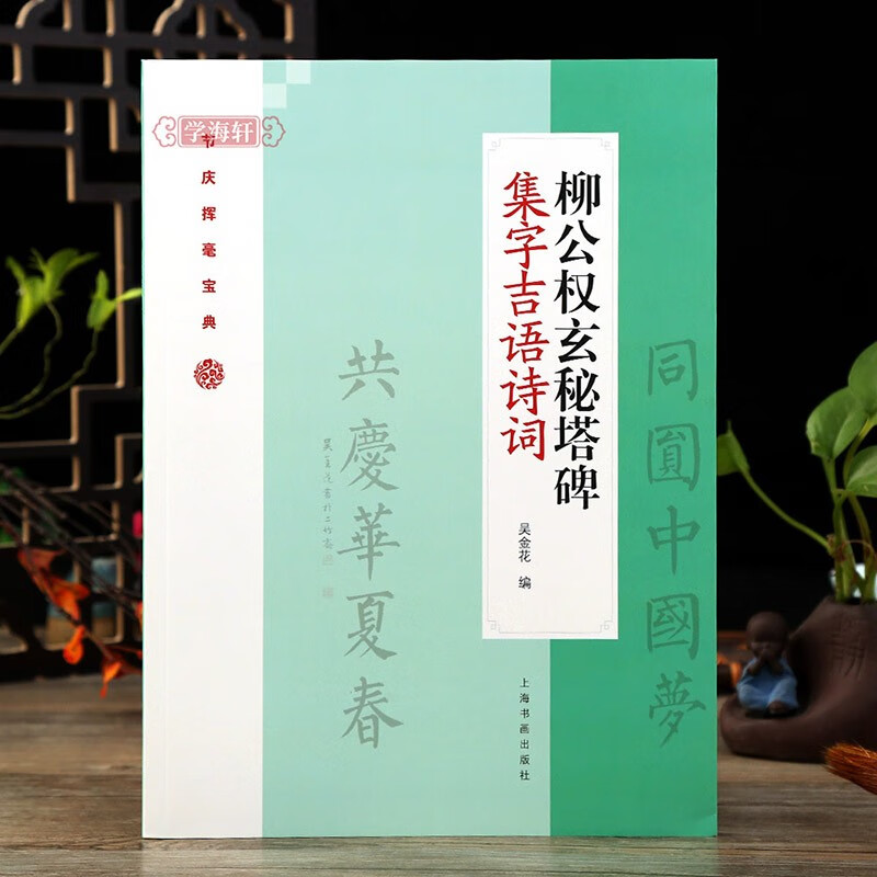 学海轩 柳公权玄秘塔碑 楷书集字集字吉语诗词 毛笔楷书集字对联古诗书法练字帖 附简体旁注吴金华编 上海书画出版社