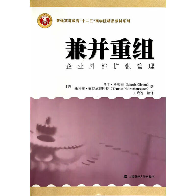 兼并重组：企业外部扩张管理（引进版）