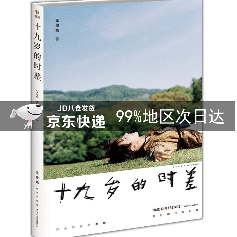 十九岁的时差 十九岁的时差