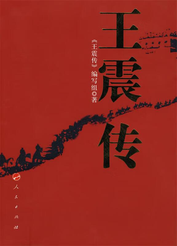 王震传【好书，下单速发】