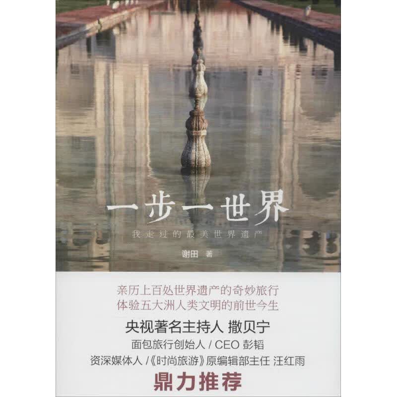 一步一世界 谢田著