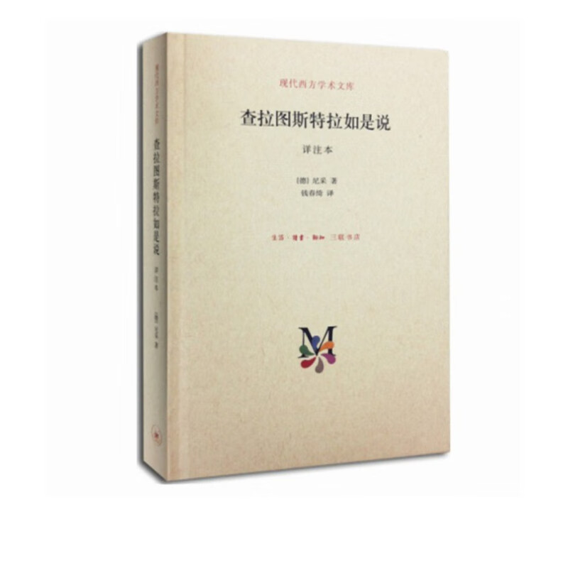 查拉图斯特拉如是说(祥注本)(精)/现代西方学术文库