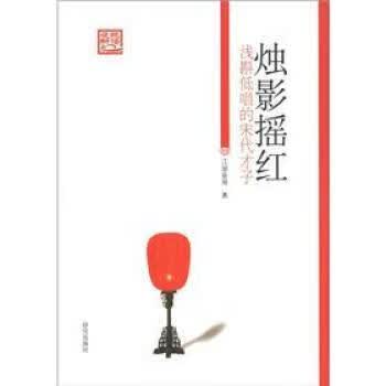 烛影摇红 浅斟低唱的宋代才子【特惠】