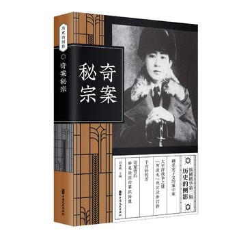 奇案秘宗 中国文史出版社 9787520507851 刘未鸣