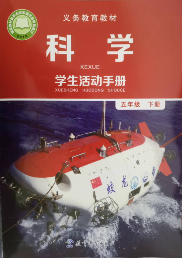 乾阅2023教科版科学学生活动手册五年级下册教育科学出版社