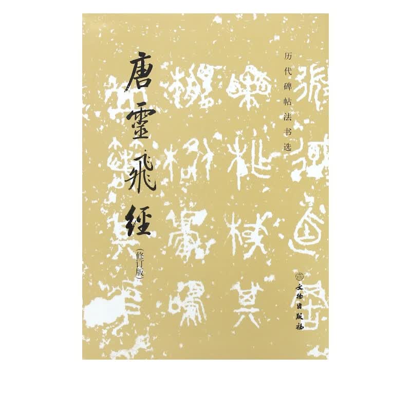 唐灵飞经(修订版)/历代碑帖法书选