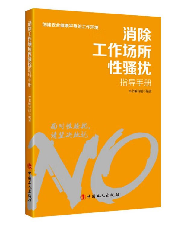 消除工作场所性骚扰指导手册