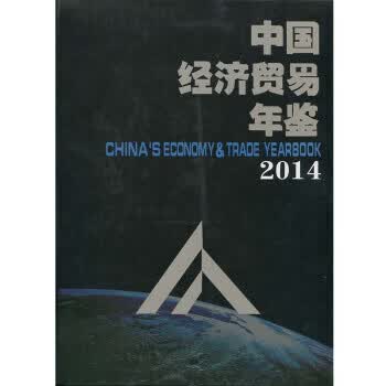 中国经济贸易年鉴（2014）