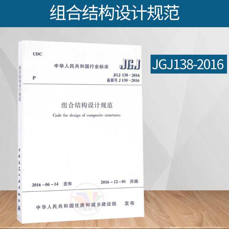 JGJ138-2016 组合结构设计规范 中国建筑工业出版社