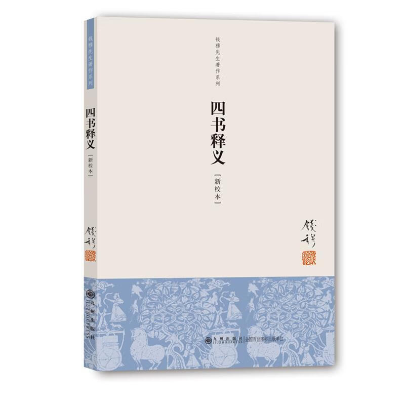 四书释义 钱穆【书】