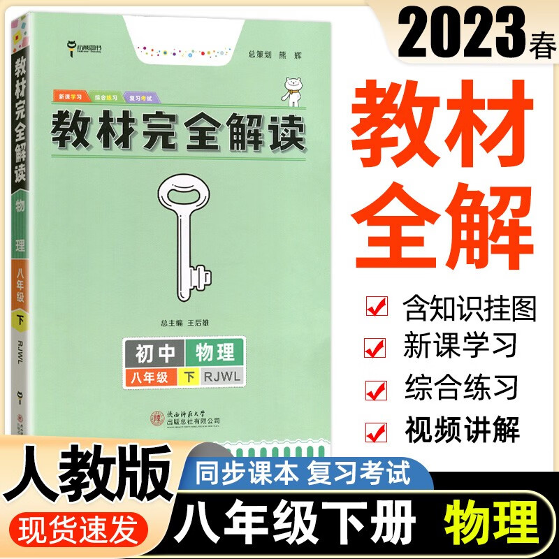 王后雄初中教材完全解读八年级下册人教版RJ课本同步讲解语文数学英语物理教材全解 物理-人教版 初中教材完全解读八年级下册