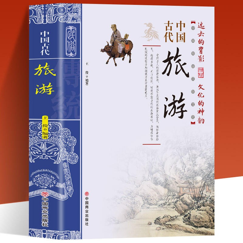 中国古代旅游 了解古代旅游活动 体验文化神韵 经典精粹古代国学典藏旅游文学文言文注释名家评译书中国旅游地理书籍