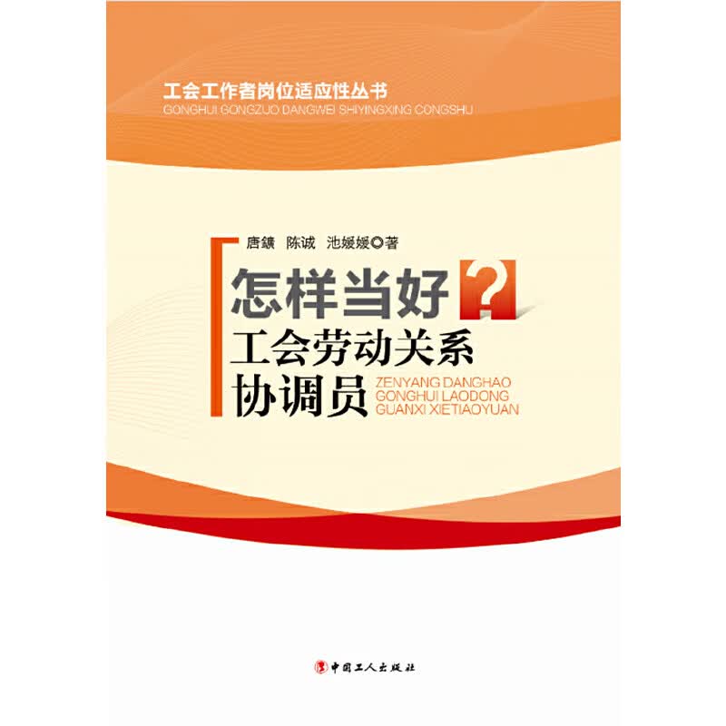 【现货】怎样当好劳动关系协调员