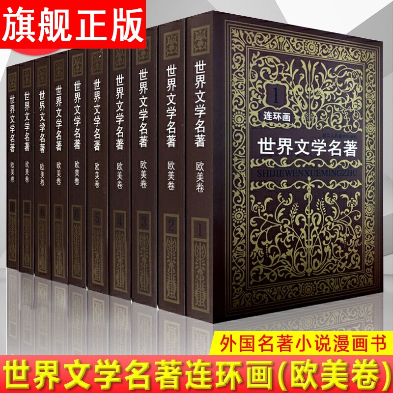 【官方旗舰店】世界文学名著连环画欧美卷【全集10册】羊脂球 十日谈 悲惨的世界 红字 外国名著小说连环画小人书
