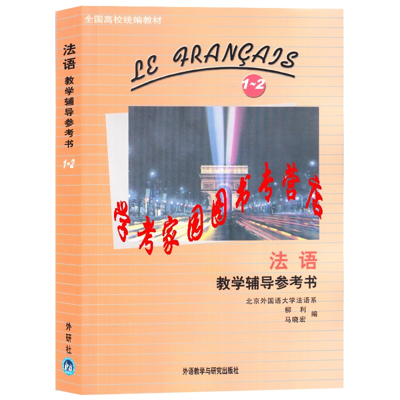 法语1-2教学辅导参考书 马晓宏 柳利 北京外国语大学法语系 9787560014470 外研社
