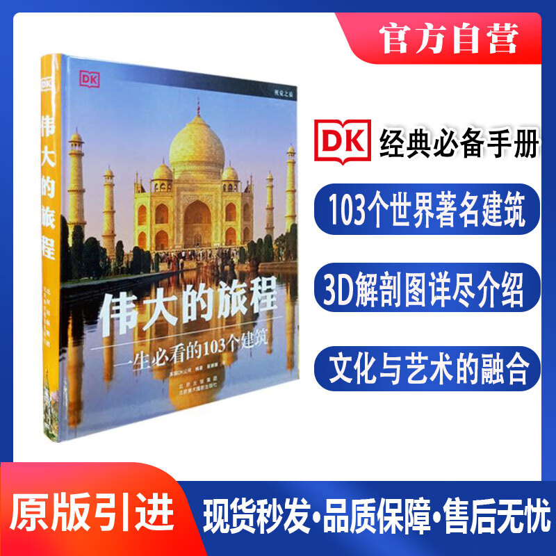 DK 伟大的旅程 伟大的作品建筑DK经典作品建筑设计书籍