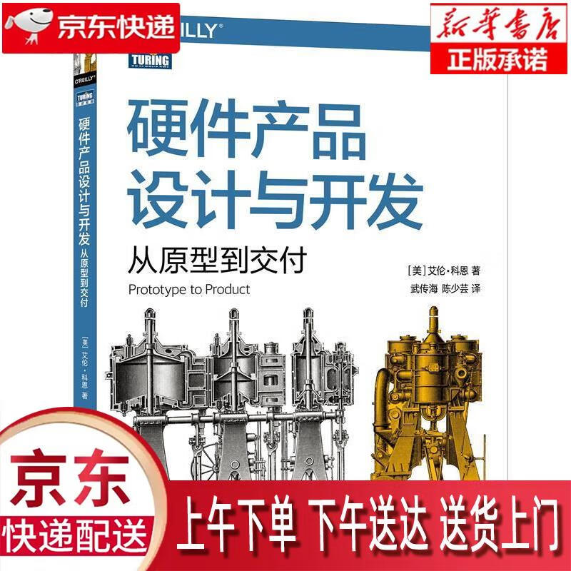【新华畅销图书】硬件产品设计与开发:从原型到交付 艾伦·科恩 人民邮电出版社